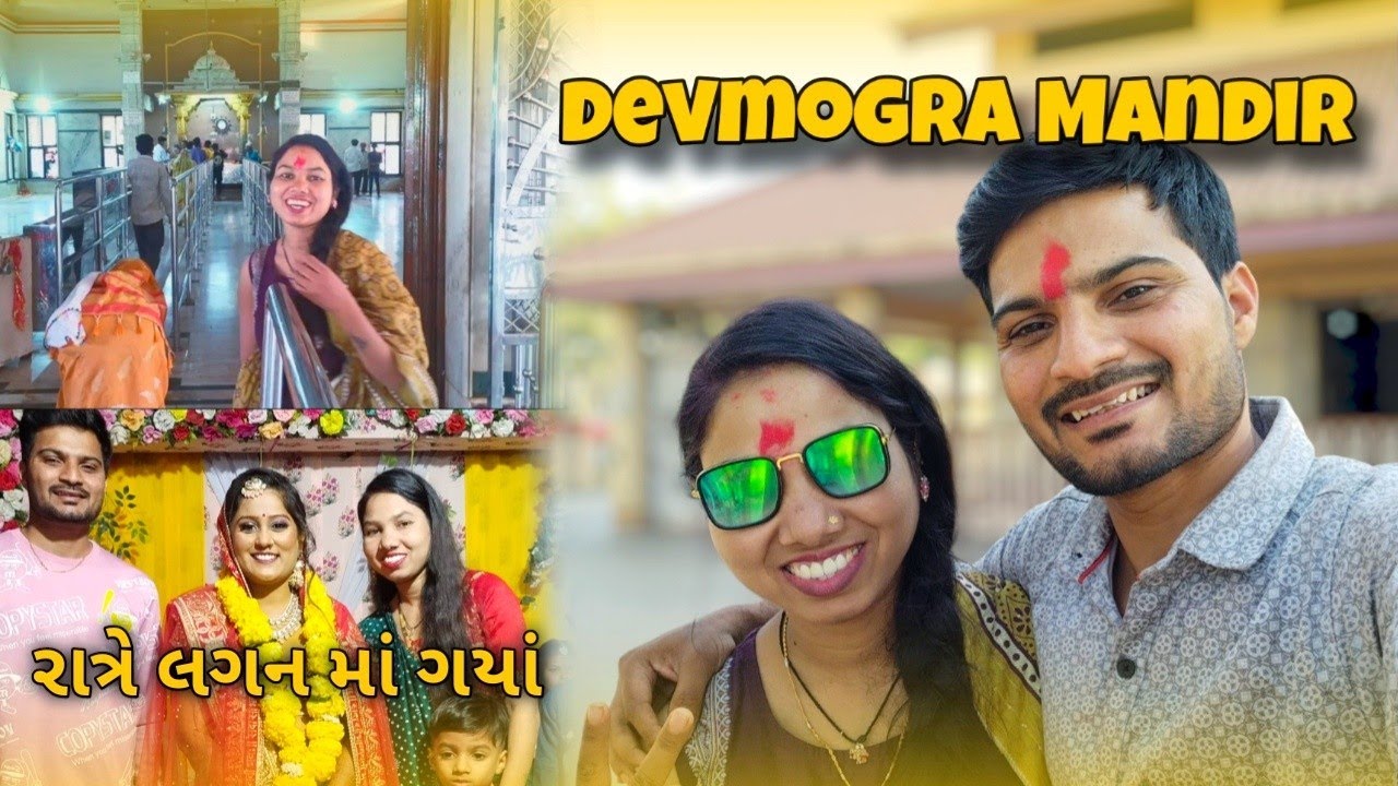 દેવમોગરા માતા ના મંદિરે ગયાં | Devmogra Matana Mandire Gaya | vlog ...