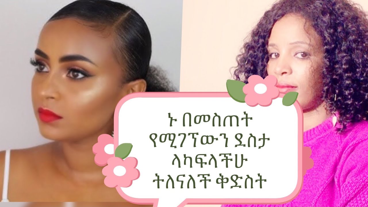 ኑ በመስጠት የሚገኘውን ደስታ ላካፍላችሁ ትለናለች ቅድስት/beauty by kidist - YouTube