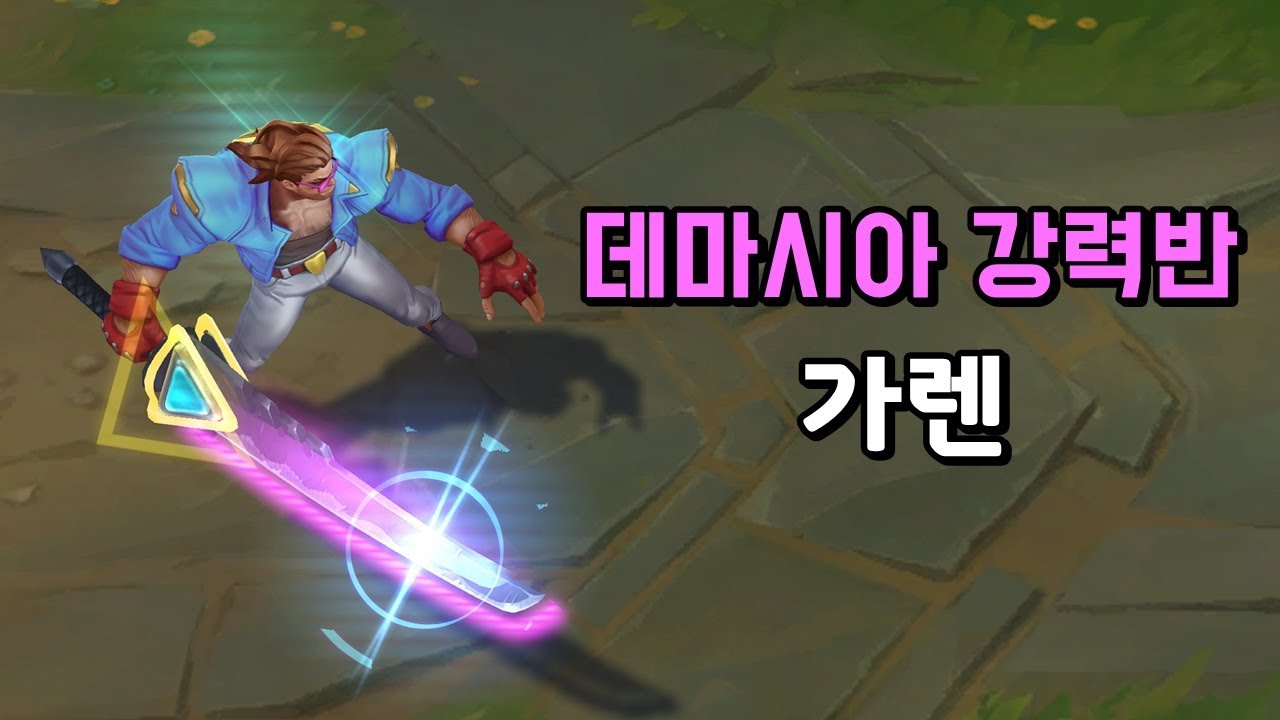 데마시아 강력반 가렌 (Demacia Vice Garen Skin Preview) - YouTube