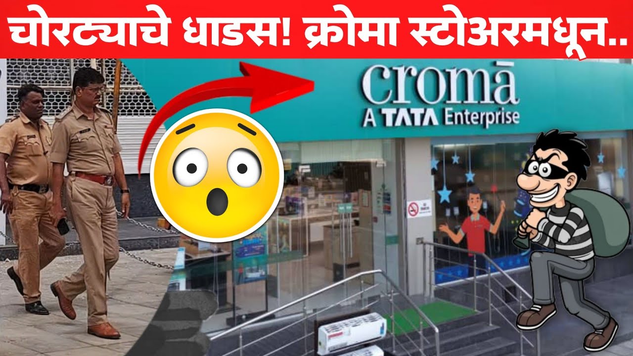 धाडस! क्रोमा स्टोअरमध्ये चोरी! Croma - Hotgi Road Solapur Theft at the ...
