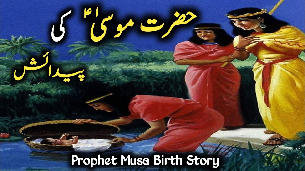 Hazrat Musa ki paidaish ka waqia||Birth story of Prophet Musa||prophet ...