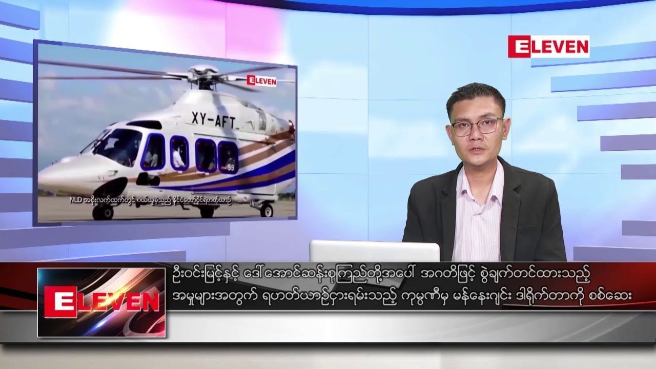 ဒီဇင်ဘာ ၇ ရက် နံနက်ပိုင်းသတင်းအစီအစဉ် Youtube