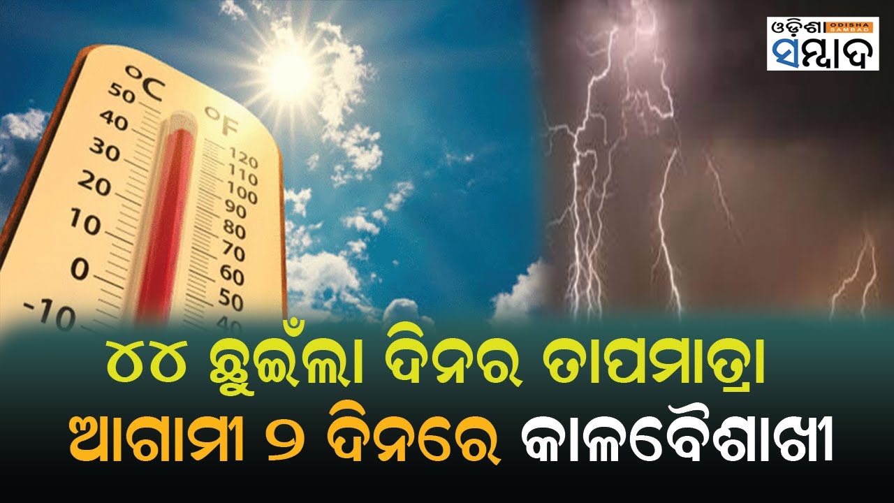 Odisha records max temperature of 44 degree celsius today - YouTube