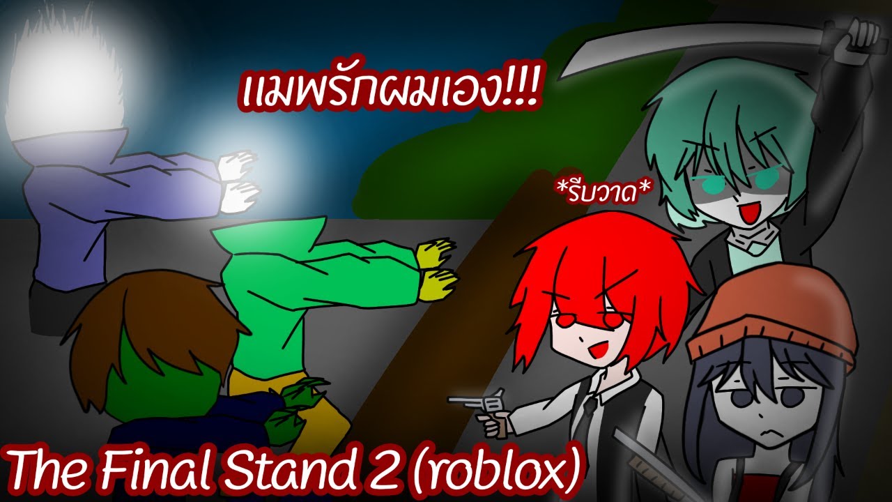 🔴 เเมพรักผมเองๆ The Final Stand 2 (roblox) - YouTube