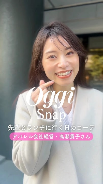 アパレル会社経営・高瀬貴子さんのコーデをご紹介🧥 #oggi #オッジェンヌ #読者モデル #コーデスナップ #コーデ紹介#通勤コーデ #お仕事コーデ #きれいめファッション #きれいめコーデ ...