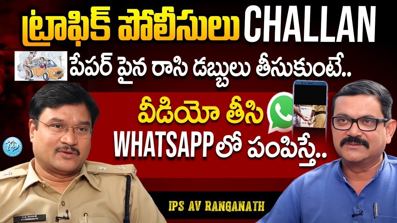 ట్రాఫిక్ పోలీసులు మీ దగ్గర డబ్బులు తీసుకుంటున్నారా..! IPS AV Ranganath Exclusive Interview - YouTube