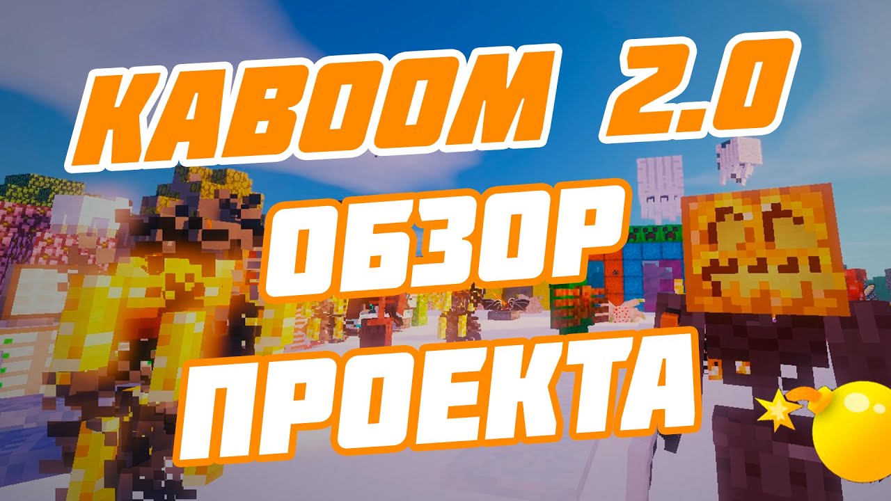 Обзор на проект kaboom 2.0 / Обзор на сервер kaboom 2.0 - YouTube