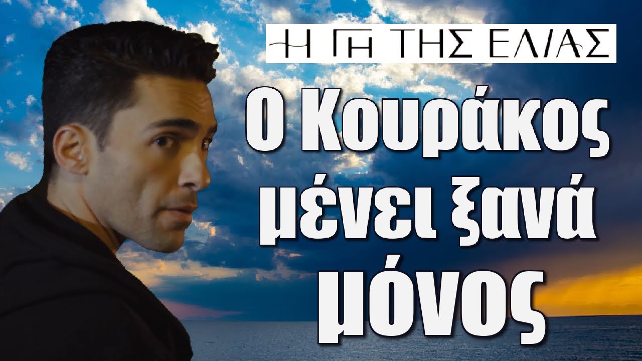 Η Γη της Ελιάς: Ο Κουράκος μένει ξανά μόνος - YouTube