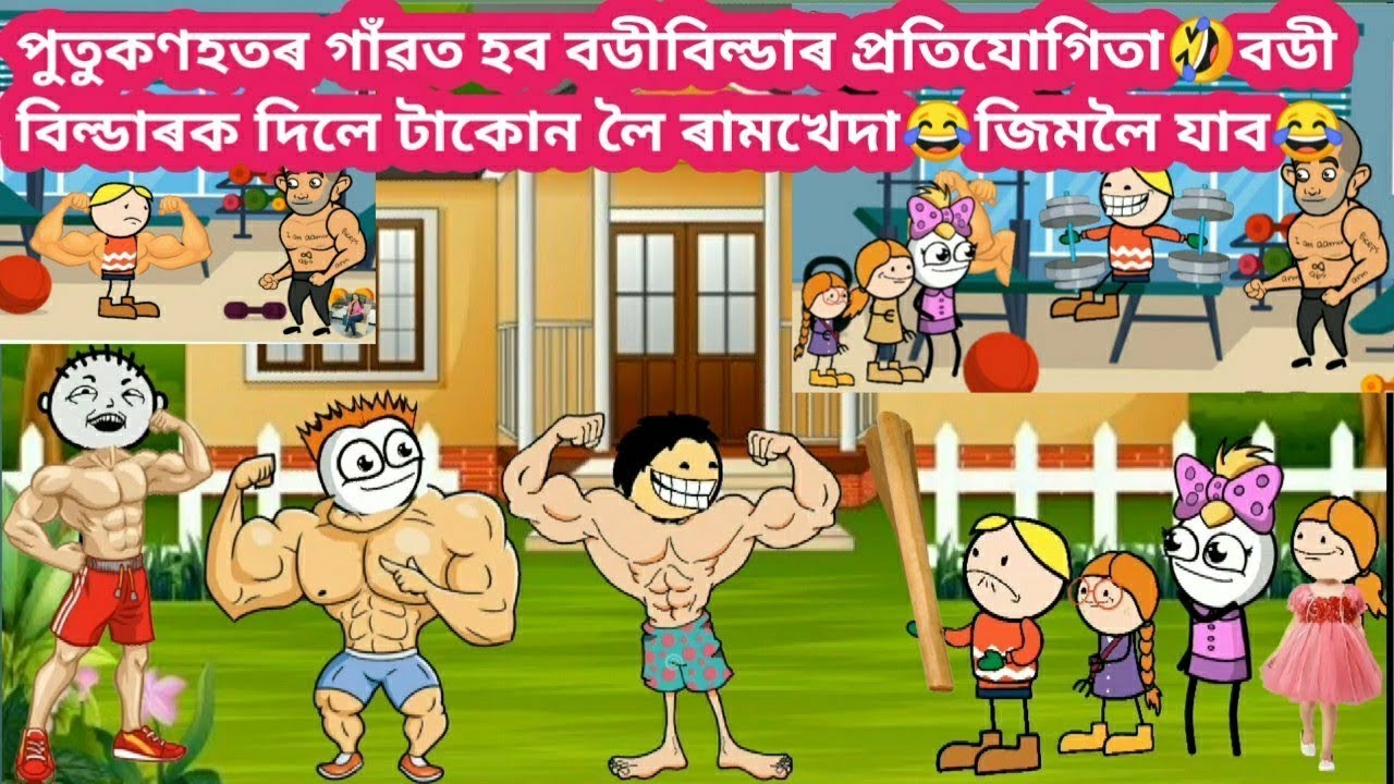 পুতুকনহতৰ গাঁৱত হব বদিবিল্ডাৰ প্ৰতিযোগীতা🤣😂/Assamese cartoon/Assamese ...