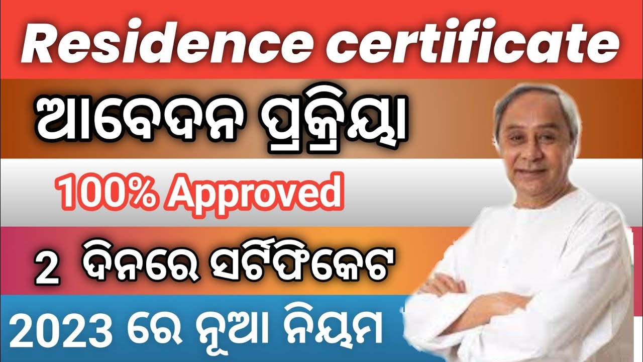 Residence Certificate Apply Process Odisha 2023 Residents Certificate residence-certificate-apply-process-odisha-2023-residents-certificate