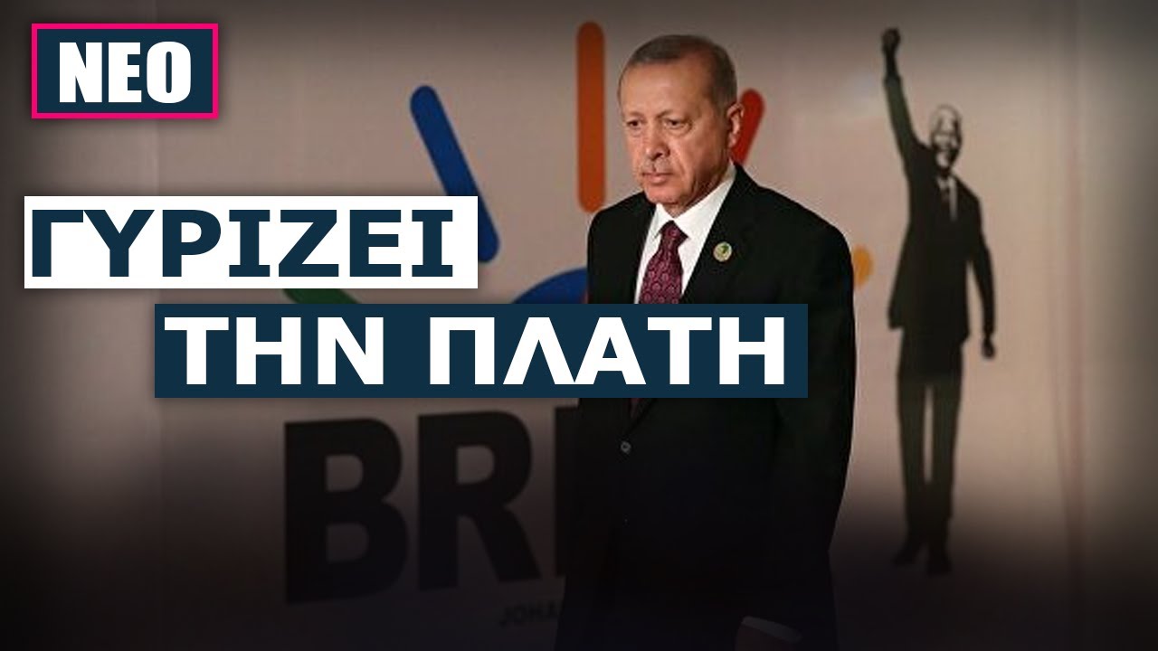 Η Δύση που έκανε όλα τα χατίρια στον Ερντογάν μένει σύξυλη αφού η ...