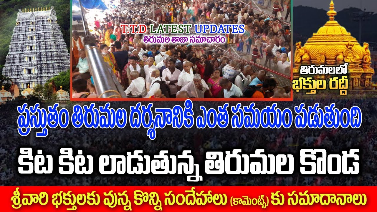 Tirumala Tirupati Darshan Time | Heavy crowed week end updates | TTD ...