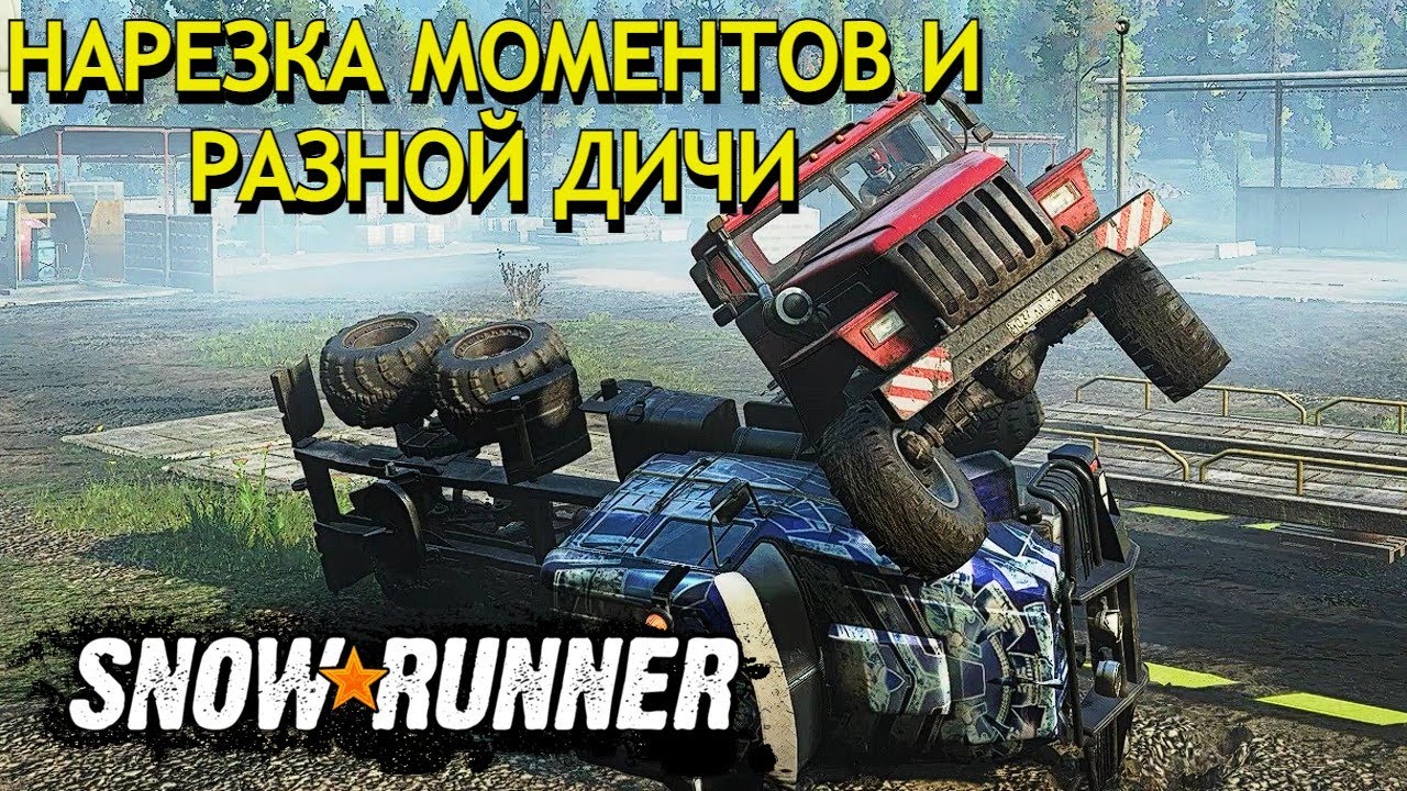 ОПЯТЬ СТРАДАЕМ И УГАРАЕМ в Snow Runner - YouTube