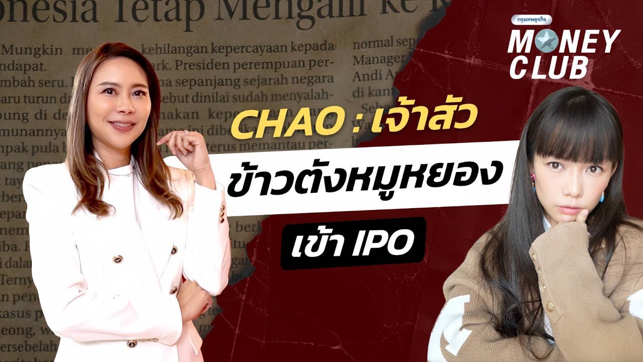 CHAO : เจ้าสัว ข้าวตังหมูหยอง เข้า IPO | Money Club - YouTube