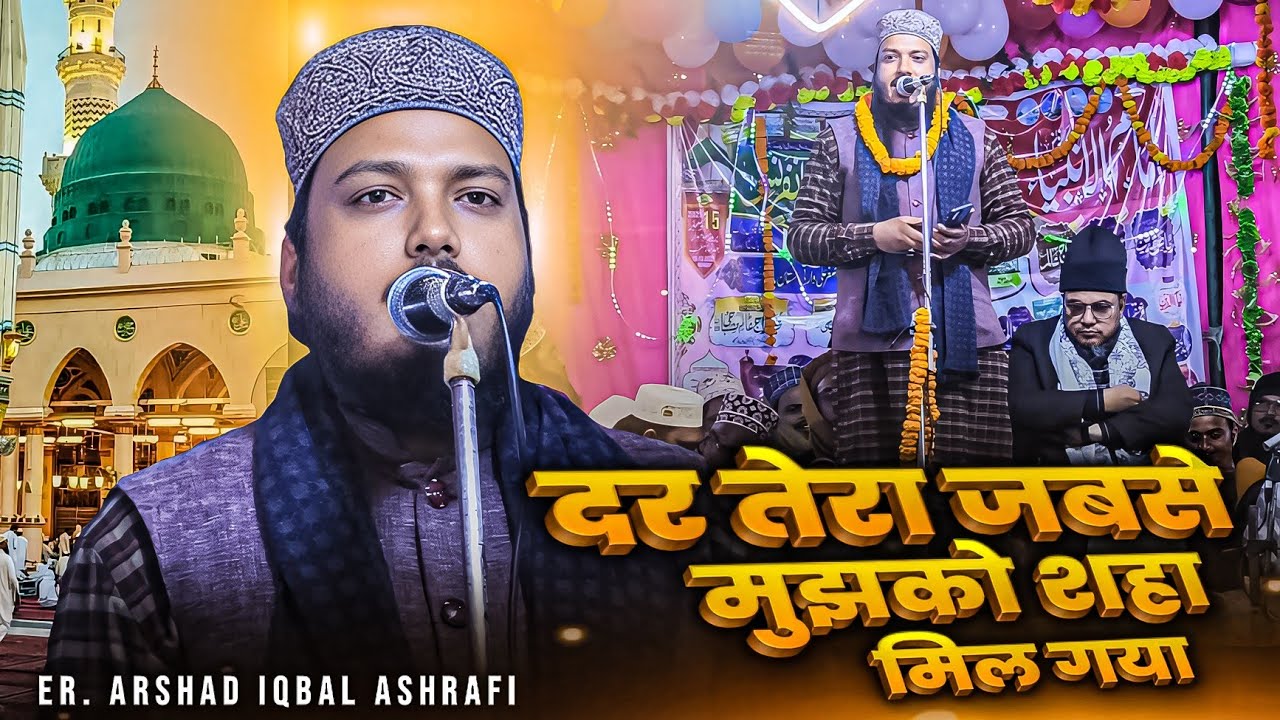 दर तेरा जबसे मुझको शहा मिल गया | Er Arahad Iqbal Ashrafi | Naat Sharif ...