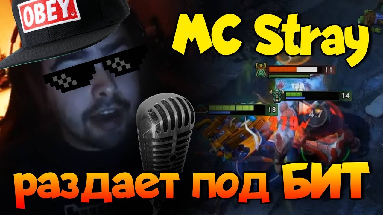 СТРЕЙ РАЗДАЕТ ПОД БИТЫ // MC Stray // Stray228 - YouTube