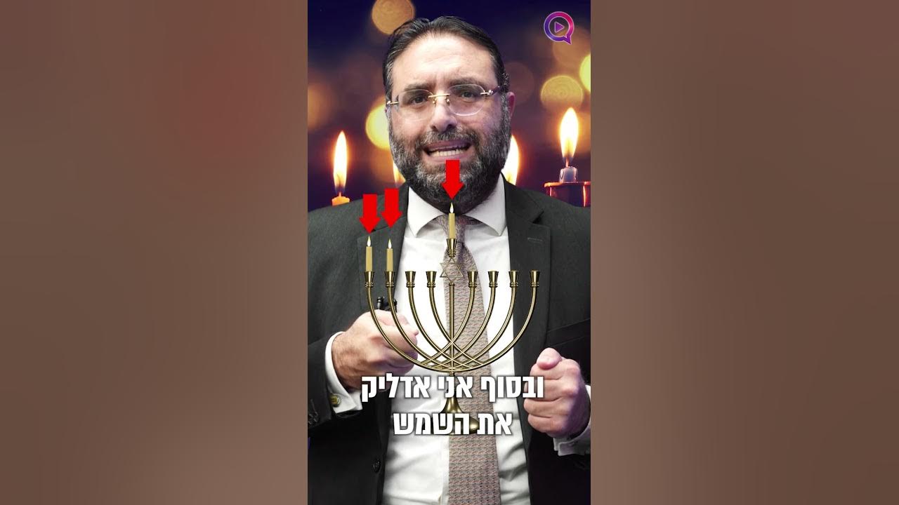 איך מדליקים חנוכיה מימין לשמאל או משמאל לימין Youtube
