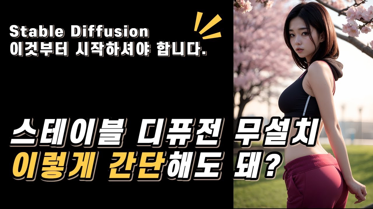 지금까지 이렇게 간단한 적 없어요 👍스테이블 디퓨전 초보자용 인터페이스 And 설정 Youtube