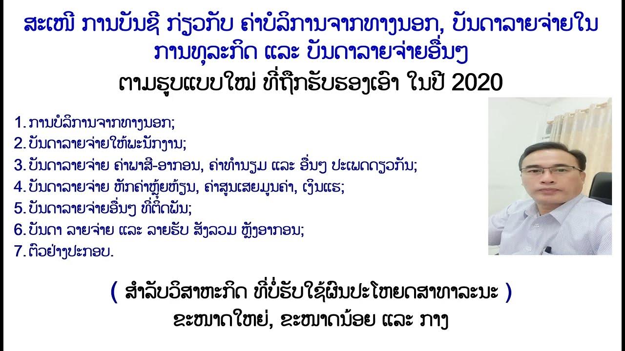 ບົດ ຮຽນ ກ່ຽວ ກັບ ຄ່າ ບໍ ລິ ການ ຈາກ ທາງນອກ ບັນ ດາ ລາຍ ຈ່າຍ ໃນ ທຸ ລະ ກິດ