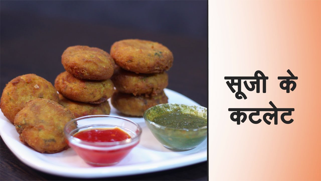Suji ke Cutlet Recipe in Hindi सूजी के कटलेट बनाने की विधि How to make ...
