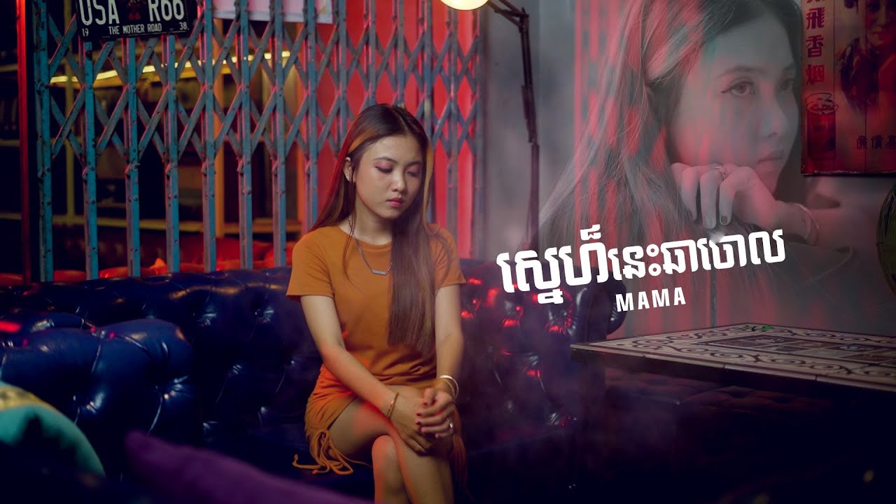 ស្នេហ៍ នេះឆាចោល - Sne Nis Cha Chol | MaMa - YouTube
