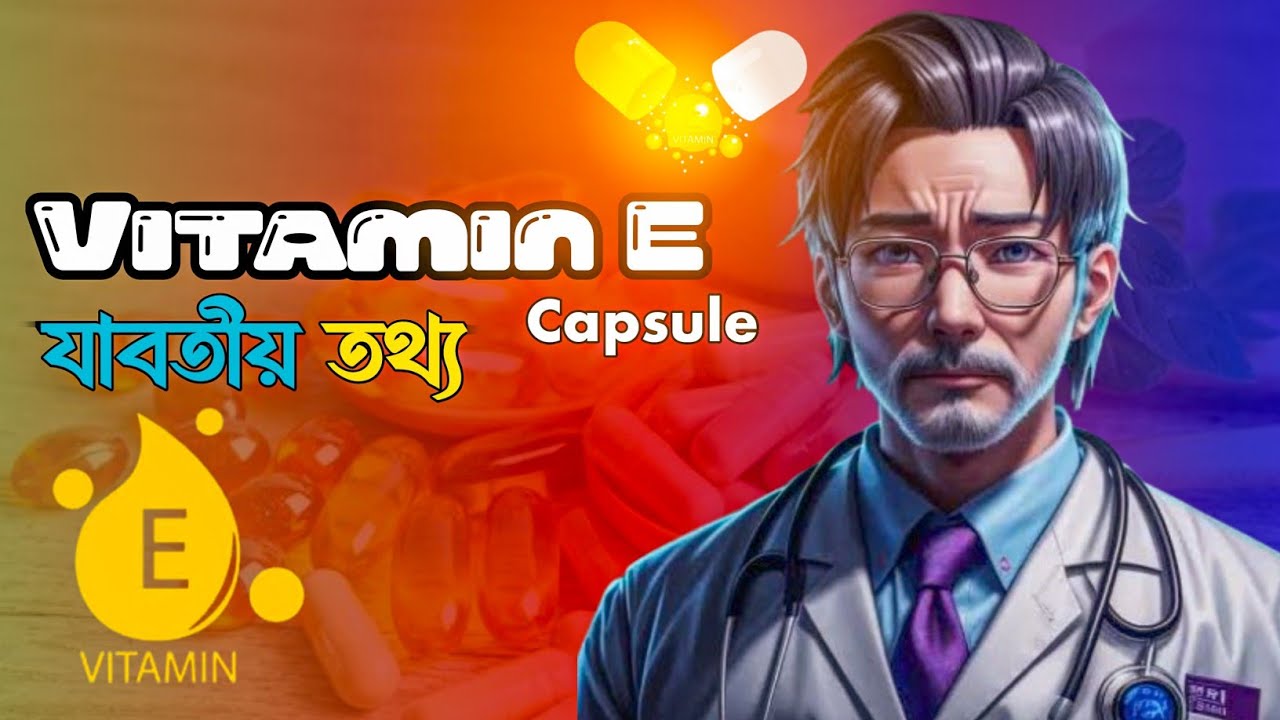 VitaminE ক্যাপসুলটি সম্বন্ধে বিস্তারিত তথ্য।আমরা এটা কিভাবে ব্যবহার করব ...