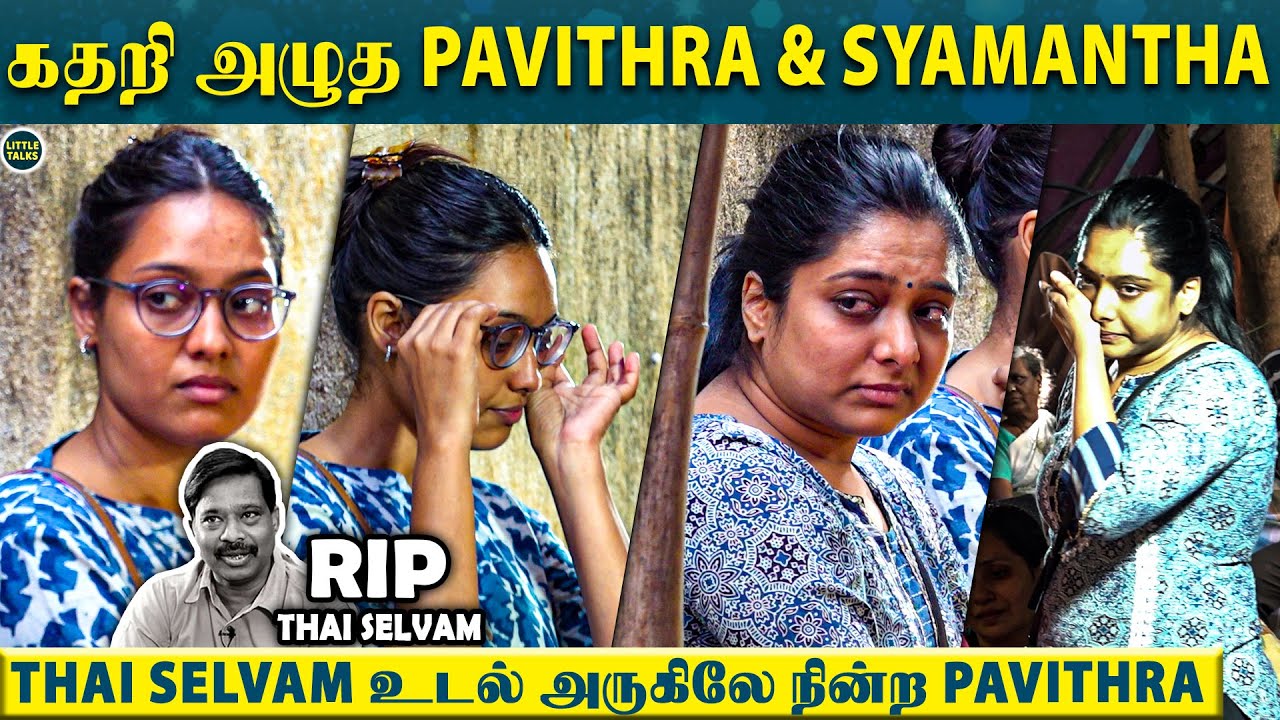 Thai Selvam உடல் பக்கத்துலையே நின்னு கதறி அழுத Pavithra Janani ...