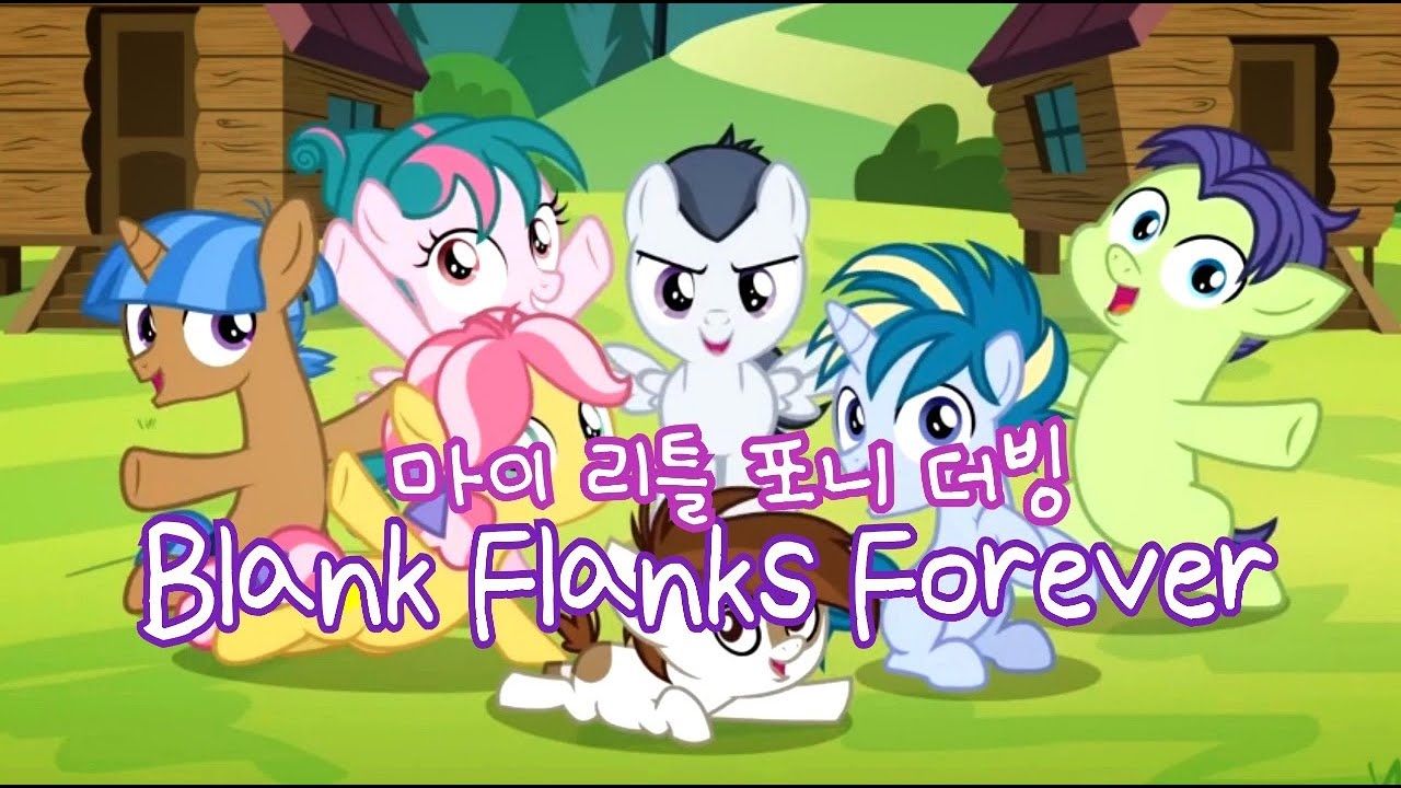 [My Little Pony] Blank Flanks Forever 더빙 - YouTube