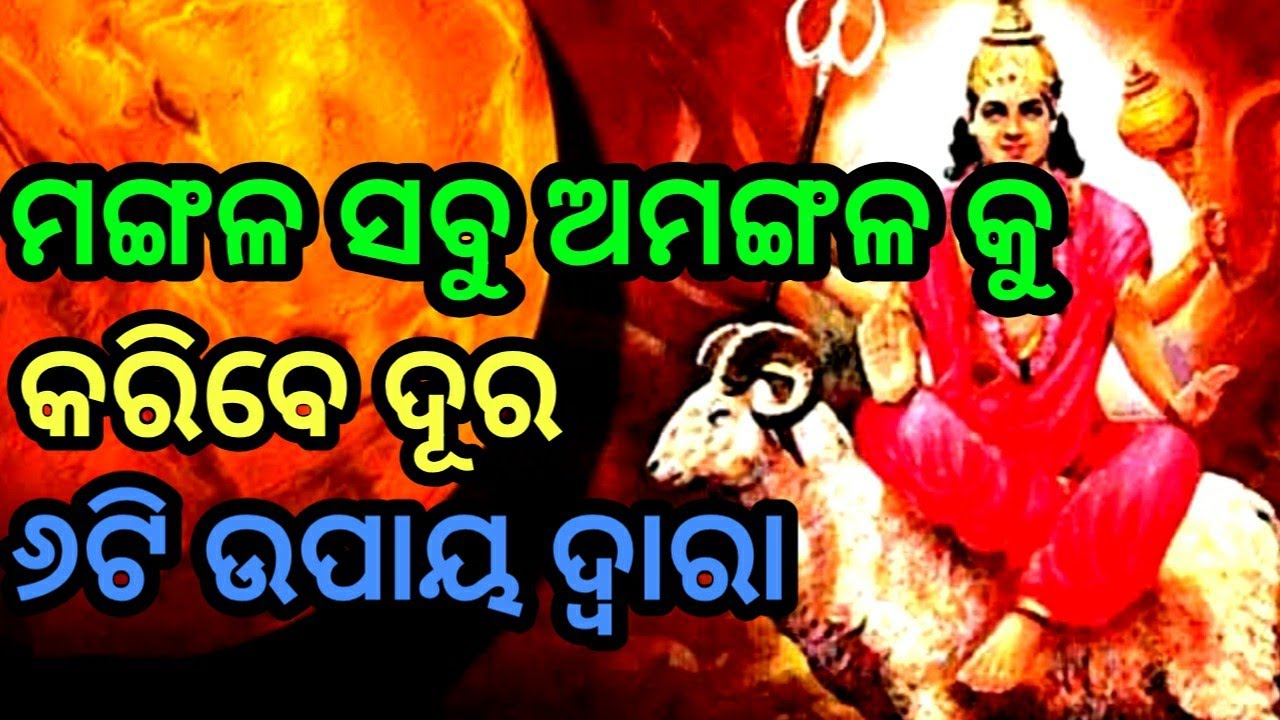 ମଙ୍ଗଳ ଭବନ ଅମଙ୍ଗଳ ହାରୀ|The easiest way to improve power of mars ...
