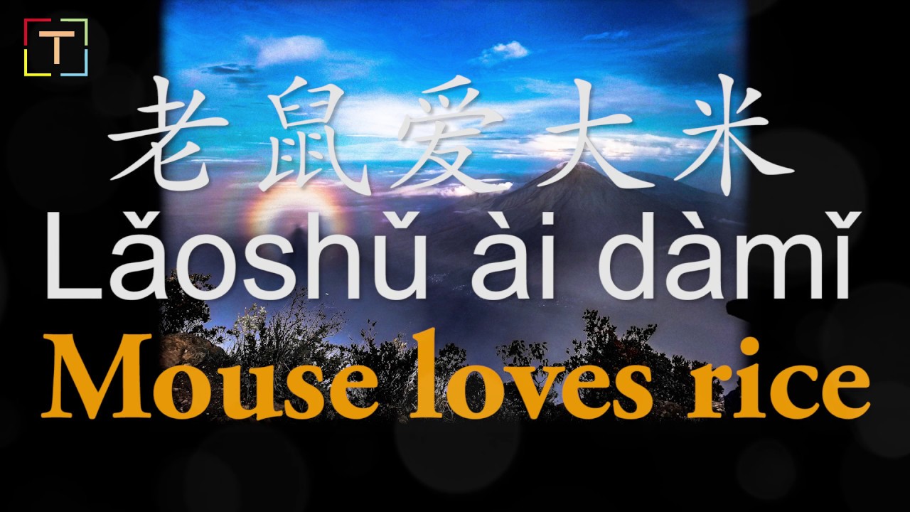 老鼠爱大米 / Lǎoshǔ ài dàmǐ / Mouse loves rice With PINYIN And LYRICS - YouTube