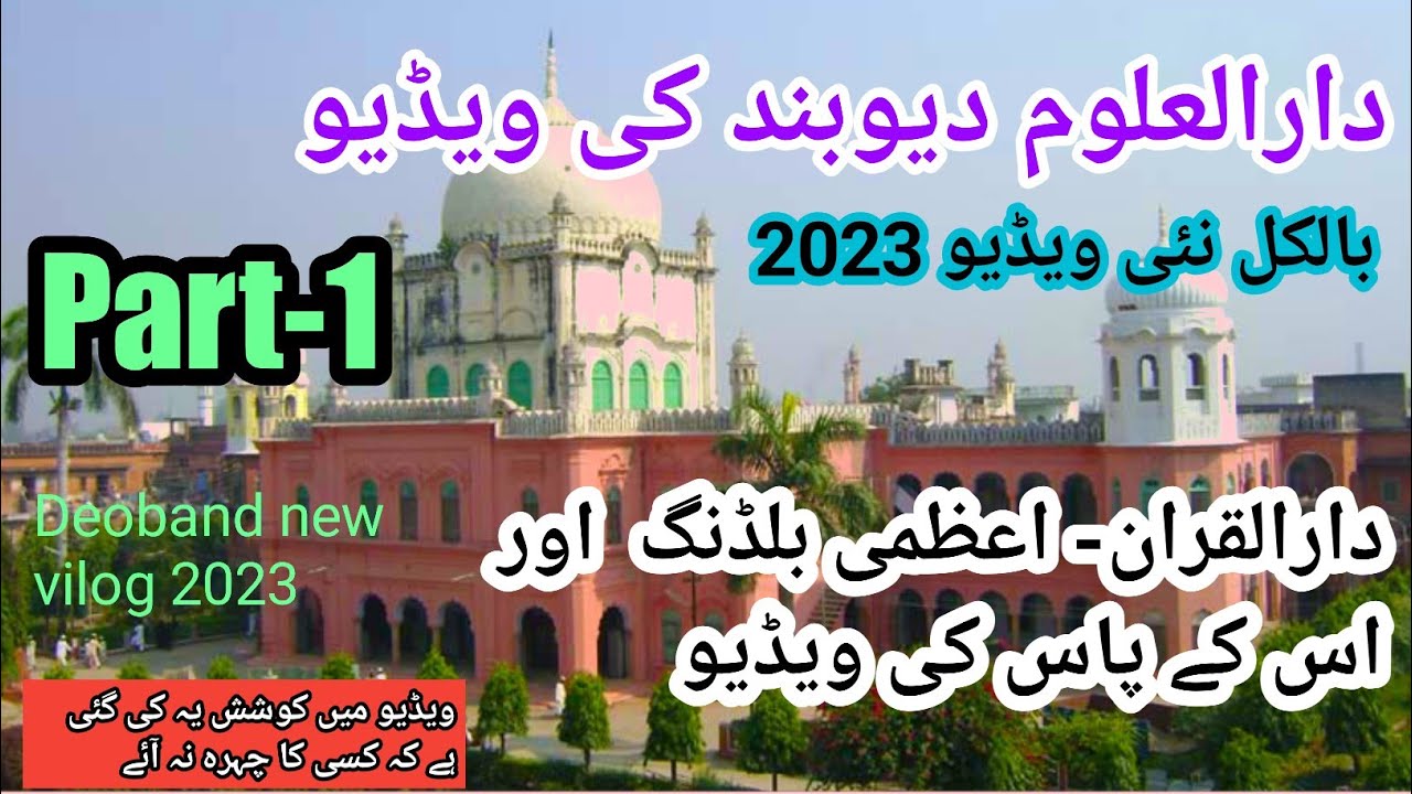 دارالعلوم دیوبند Deoband Video part-1 Darul uloom Deoband new video ...