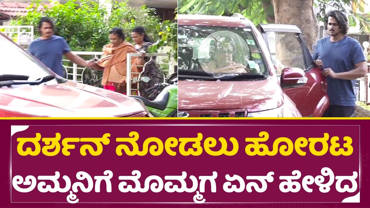 ಮಗನ ನೋಡಲು ಹೋರಟ ದರ್ಶನ್ ಅಮ್ಮನಿಗೆ ಮೊಮ್ಮಗ ಏನ್ ಹೇಳಿದ| Darshan Mother | Dboss ...