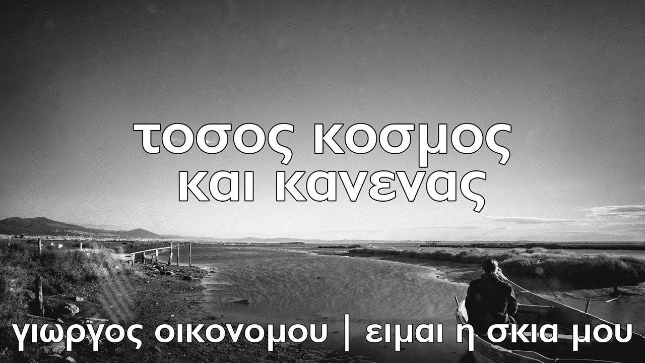 γιωργος οικονομου | τοσος κοσμος και κανενας - YouTube