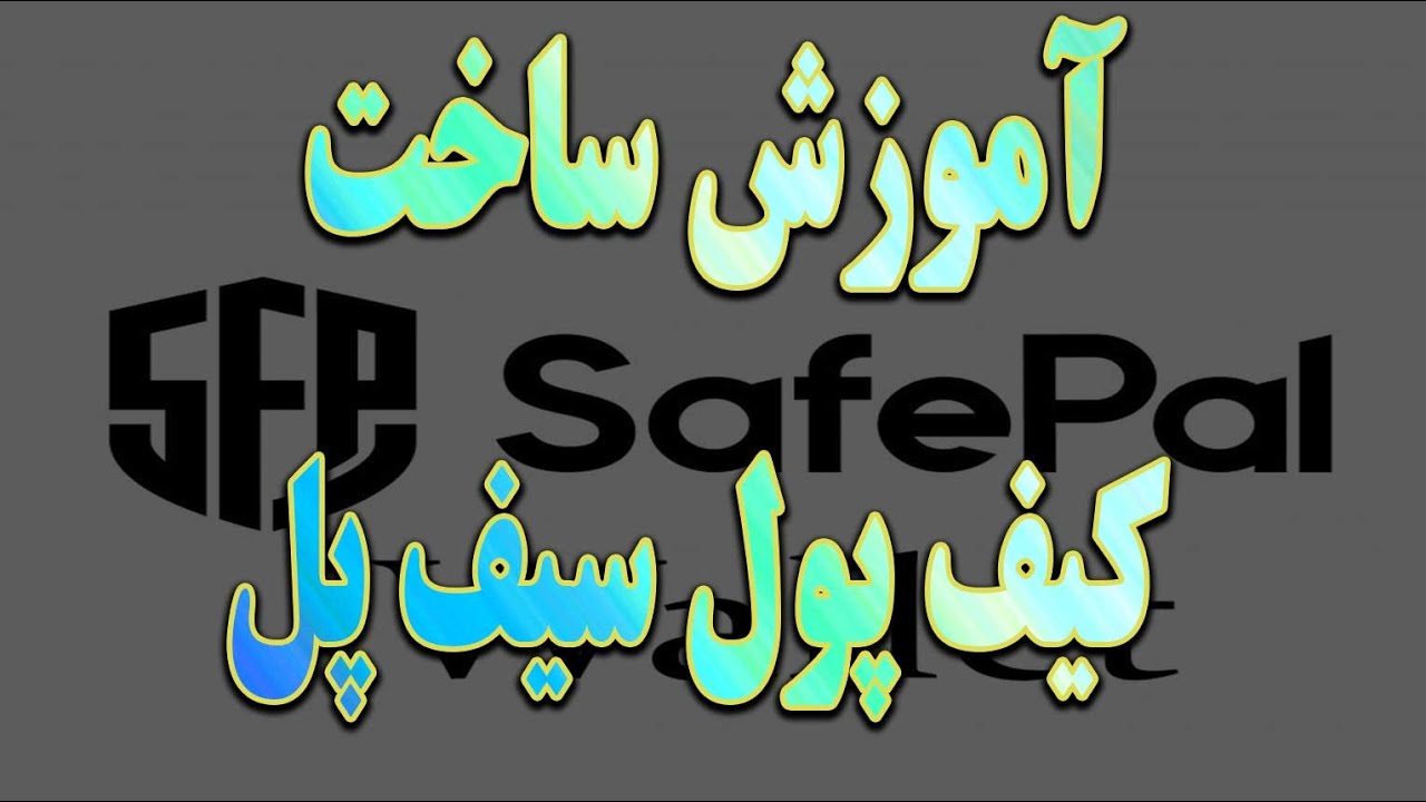 آموزش ساخت کیف پول ارز دیجیتال سیف پل - learn how to make a SafePul ...