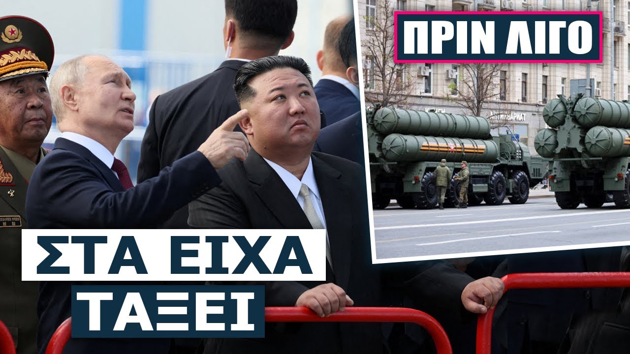 S-400 και άλλα συστήματα αεράμυνας παρέδωσε η Ρωσία στη Β. Κορέα - Τα ...