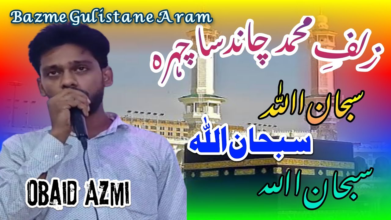 Obaid Azmi। जुल्फे मोहम्मद चांद सा चेहरा। Bazme Gulistane E ram ...