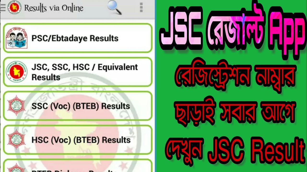 JSC রেজাল্ট App | রেজিস্ট্রেশন নাম্বার ছাড়াই সবার আগে দেখুন JSC Result ...