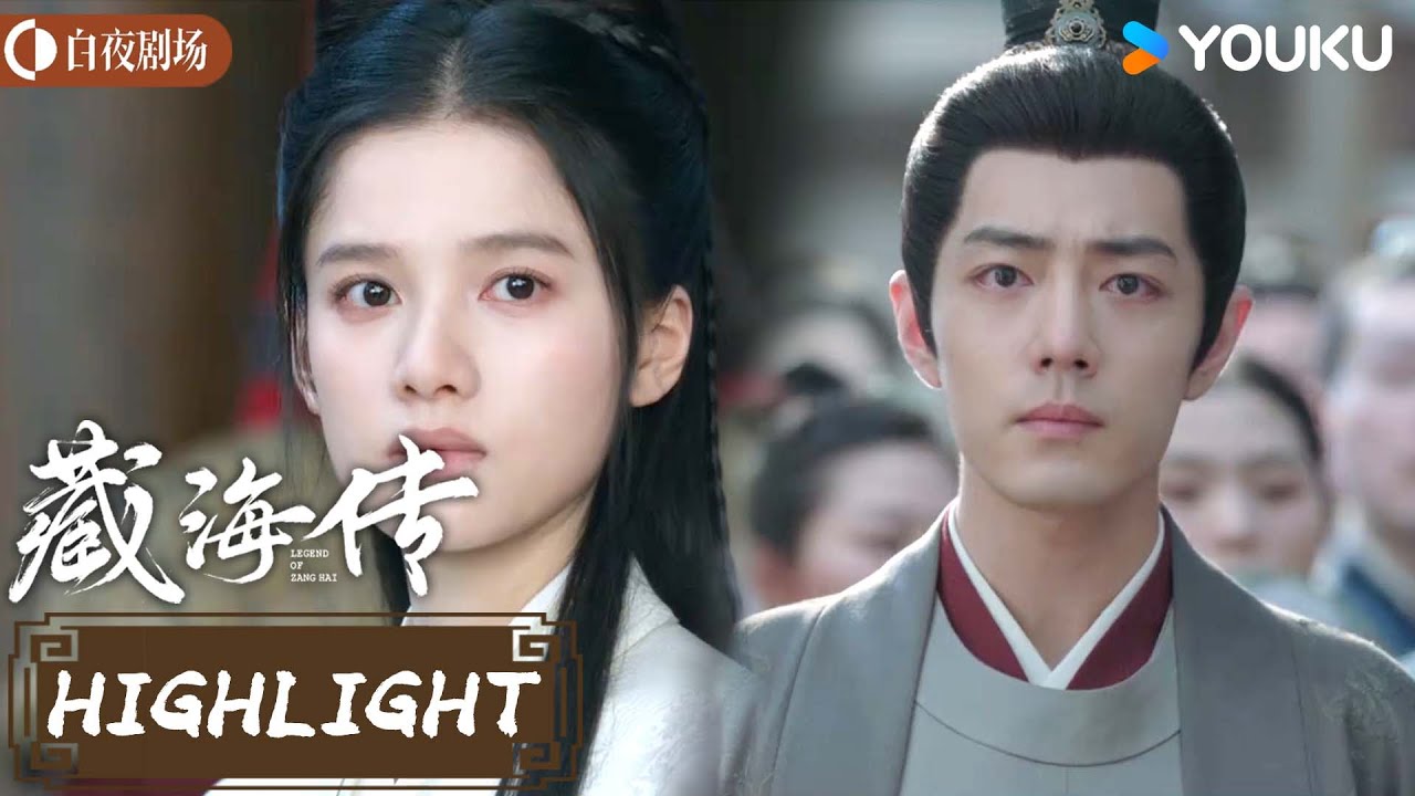ENGSUB 香暗荼遭曹静贤诬陷，被禁军带走【藏海传 Legend of Zang Hai】肖战/张婧仪丨古装 奇幻丨优酷白夜剧场 YOUKU ...
