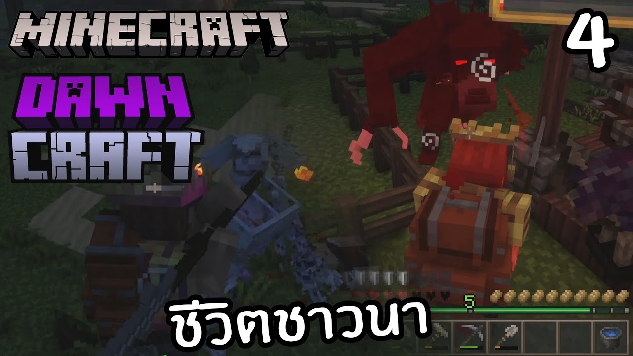 [ Minecraft : Dawn craft ] 4 เรื่องวุ่นๆวัยรุ่นทำฟาม - YouTube