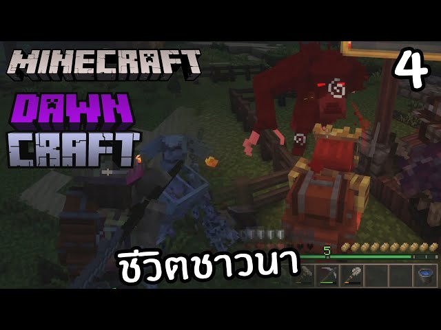 [ Minecraft : Dawn craft ] 4 เรื่องวุ่นๆวัยรุ่นทำฟาม