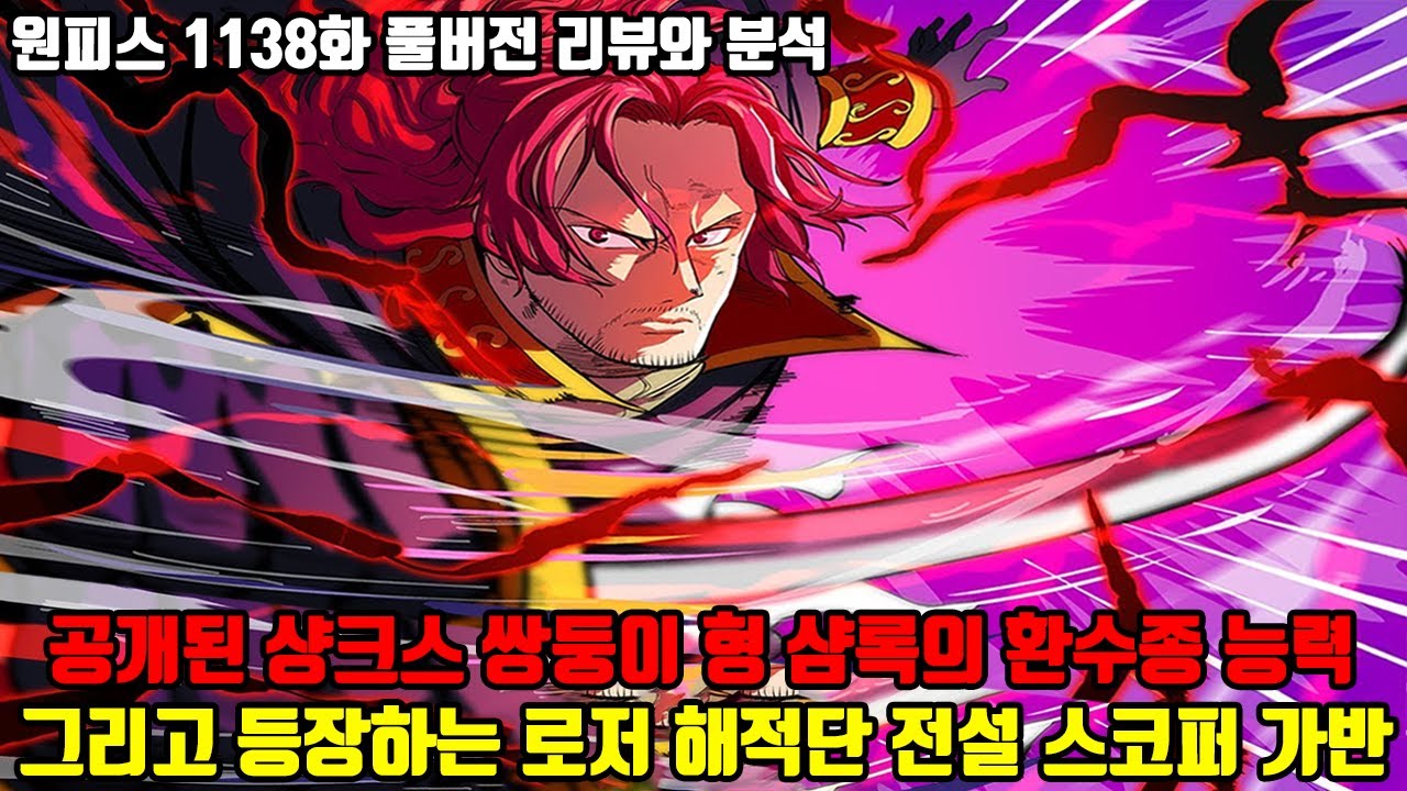 원피스 1138화 풀버전 리뷰와 분석 밝혀진 샹크스 쌍둥이 형 샴록의 환수종 능력 그리고 등장하는 로저 해적단 전설 스코퍼