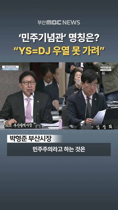 [국정감사] '민주기념관' 명칭은?.. "YS=DJ 우열 못 가려" - YouTube