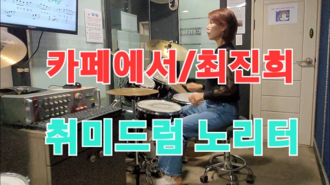 카페에서 최진희 중년 취미드럼 노리터 🥁 인천드럼동호회k뮤직 중년취미드럼배우기 인천드럼동호회 드럼동호회 드럼초보 쉬운드럼 카페에서드럼연주 최진희카페에서드럼
