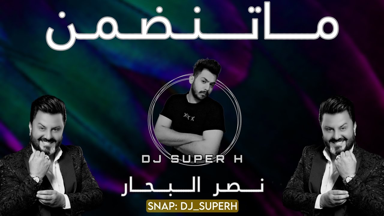 ريمكس ماتنضمن - نصر البحار |DJ SUPER - YouTube