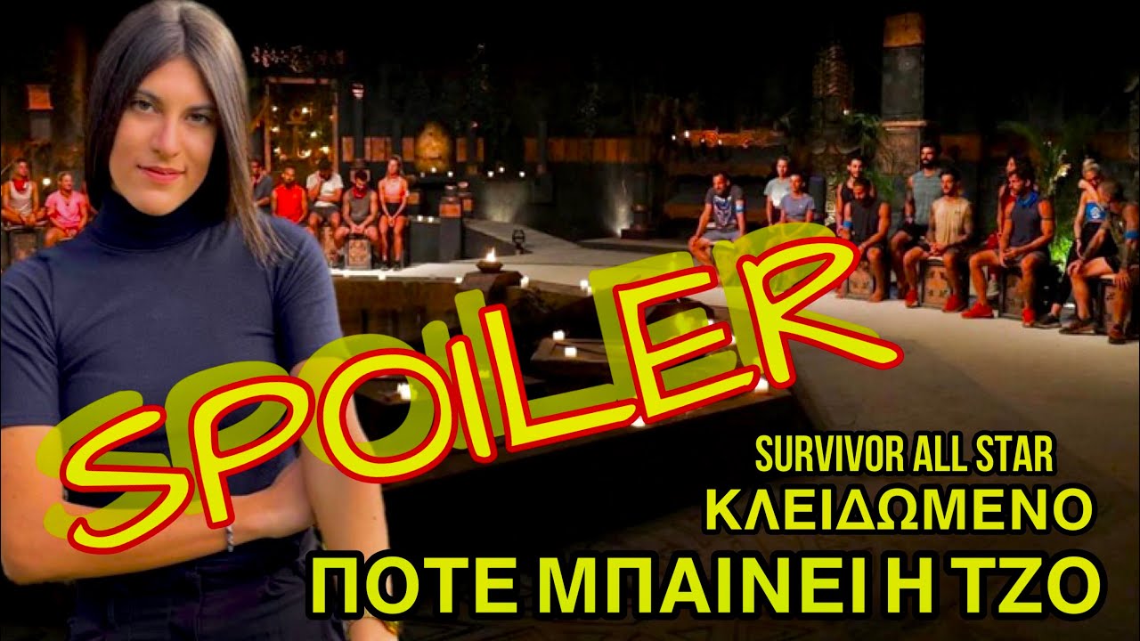 SURVIVOR SPOILER 12/2/2023: ΟΡΙΣΤΙΚΟ ΠΡΟΣΘΗΚΗ ΚΑΙ Η ΤΖΟ - ΠΟΤΕ ΜΠΑΙΝΕΙ ...