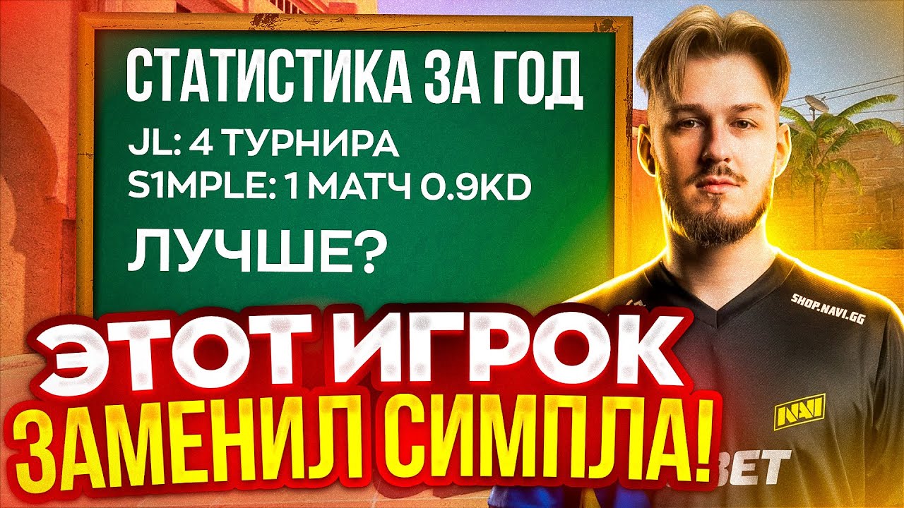ЭТОТ ИГРОК ПЕРЕИГРАЛ СИМПЛА В НАВИ! КАК ИГРАЕТ JL В CS 2 - YouTube