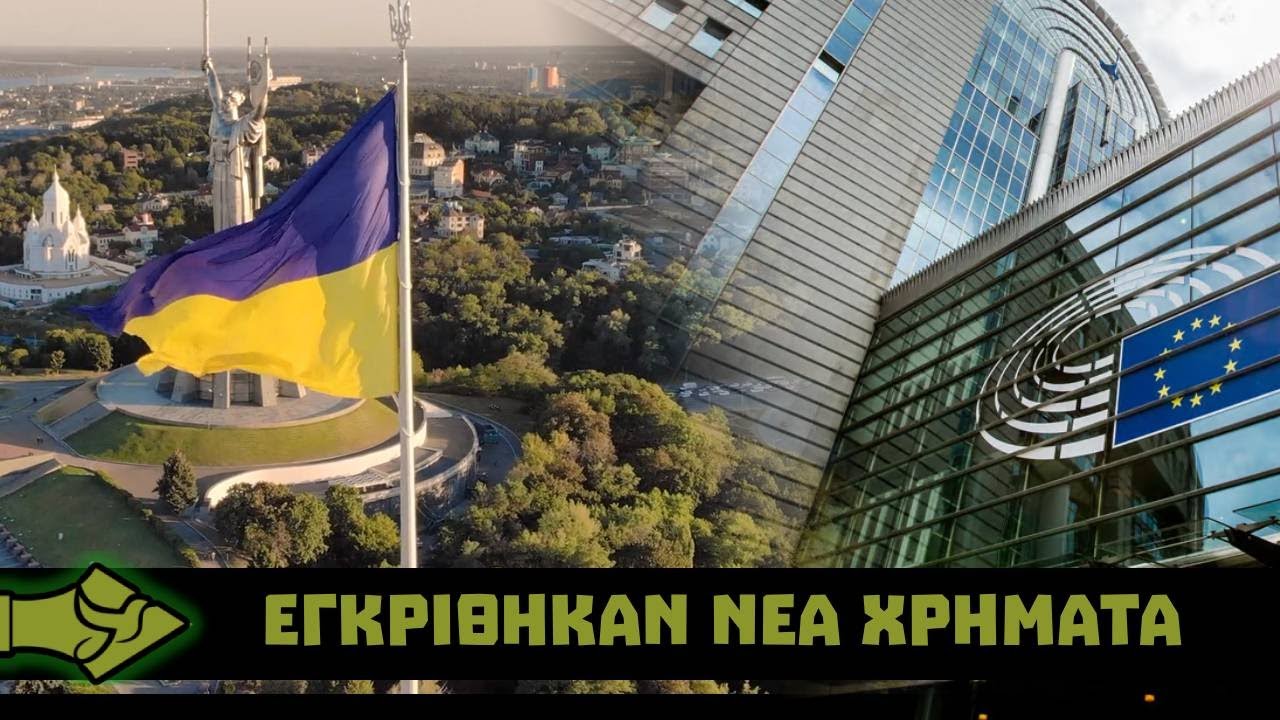 Η ΕΕ ΕΝΕΚΡΙΝΕ ΕΝΑ ΝΕΟ ΠΑΚΕΤΟ 50 ΔΙΣ ΕΥΡΩ ΒΟΗΘΕΙΑ ΠΡΟΣ ΤΗΝ ΟΥΚΡΑΝΙΑ ...