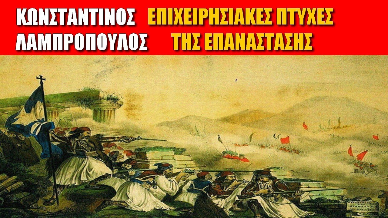 1821 | Στρατηγικές και επιχειρησιακές πτυχές της Επανάστασης - YouTube
