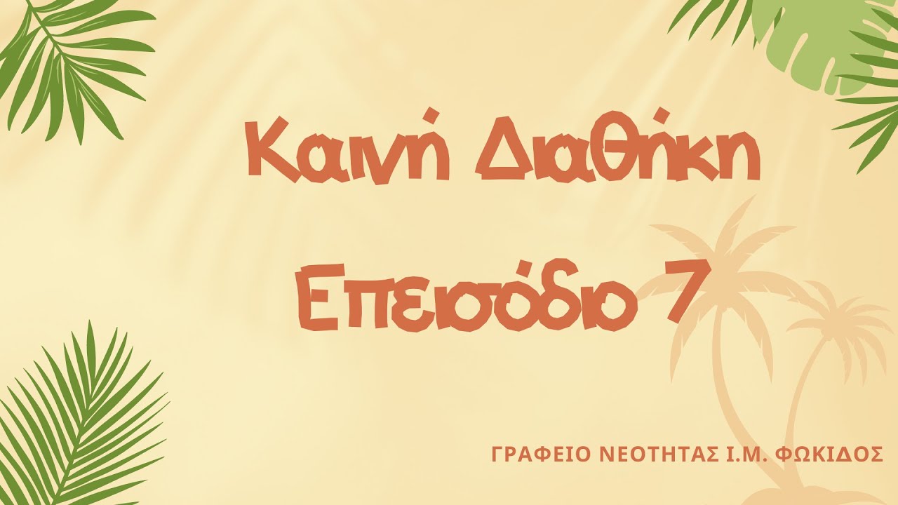 Κ Δ επ 6 Ο Χριστός θεραπεύει τον δαιμονιζόμενο των Γαδαρηνών - YouTube