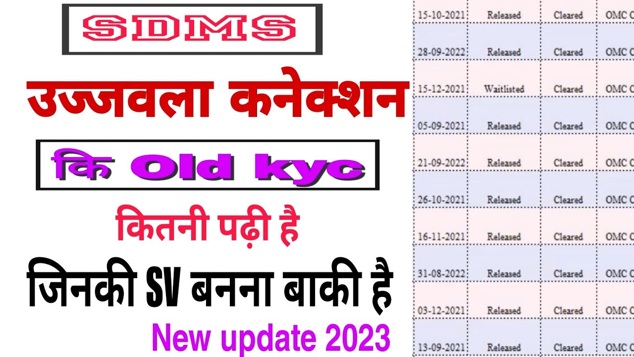 sdms me kaise pata karen ujjwal ki oid kyc kitni hai| list kaha se ...